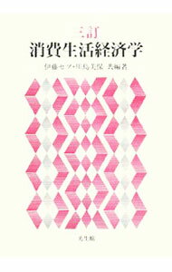 &nbsp;&nbsp;&nbsp; 消費生活経済学 単行本 の詳細 出版社: 光生館 レーベル: 作者: 伊藤セツ カナ: ショウヒセイカツケイザイガク / イトウセツ サイズ: 単行本 ISBN: 9784332200772 発売日: ...