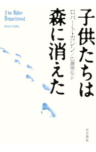 &nbsp;&nbsp;&nbsp; 子供たちは森に消えた 文庫 の詳細 出版社: 早川書房 レーベル: ハヤカワ文庫 作者: ロバート・カレン カナ: コドモタチハモリニキエタ / ロバートカレン サイズ: 文庫 ISBN: 978415...