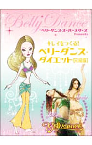 &nbsp;&nbsp;&nbsp; ベリーダンス・スーパースターズ・プレゼンツ　キレイをつくる！ベリーダンス・ダイエット　初級編 の詳細 発売元: ユニバーサル　ミュージック カナ: ベリーダンススーパースターズプレゼンツキレイヲツクルベ...