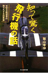 &nbsp;&nbsp;&nbsp; 知って驚く飛行機の話 文庫 の詳細 出版社: 光人社 レーベル: 光人社NF文庫 作者: 飯山幸伸 カナ: シッテオドロクヒコウキノハナシ / イイヤマユキノブ サイズ: 文庫 ISBN: 978476...