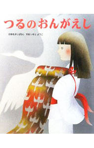 &nbsp;&nbsp;&nbsp; つるのおんがえし 単行本 の詳細 出版社: 金の星社 レーベル: 日本むかしばなし 作者: いもとようこ カナ: ツルノオンガエシ / イモトヨウコ サイズ: 単行本 ISBN: 97843230371...