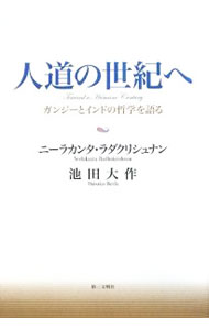 &nbsp;&nbsp;&nbsp; 人道の世紀へ 単行本 の詳細 出版社: 第三文明社 レーベル: 作者: RadhakrishnanN． カナ: ジンドウノセイキエ / ニーラカンタラダクリシュナン サイズ: 単行本 ISBN: 978...
