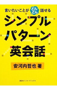 &nbsp;&nbsp;&nbsp; シンプルパターン英会話−言いたいことがどんどん話せる− 単行本 の詳細 付属品: CD付 出版社: 講談社インターナショナル レーベル: 作者: 安河内哲也 カナ: シンプルパターンエイカイワイイタイコ...