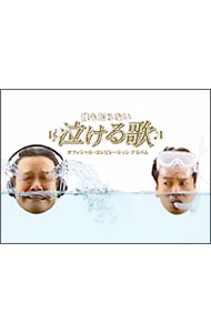 &nbsp;&nbsp;&nbsp; 「誰も知らない泣ける歌」オフィシャル・コンピレーションアルバム の詳細 付属品: 2CD＋DVD　BOX・ブックレット付 発売元: バップ アーティスト名: オムニバス カナ: ダレモシラナイナケルウタ...