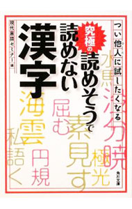 &nbsp;&nbsp;&nbsp; つい他人に試したくなる究極の読めそうで読めない漢字 文庫 の詳細 出版社: 角川学芸出版 レーベル: 角川文庫 作者: 現代言語セミナー【編】 カナ: ツイタニンニタメシタクナルキュウキョクノヨメソウデ...