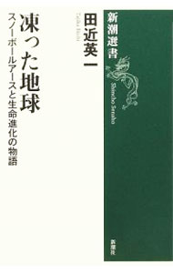 &nbsp;&nbsp;&nbsp; 凍った地球 単行本 の詳細 出版社: 新潮社 レーベル: 新潮選書 作者: 田近英一 カナ: コオッタチキュウ / タジカエイイチ サイズ: 単行本 ISBN: 9784106036255 発売日: 2...