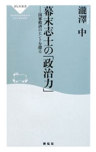 &nbsp;&nbsp;&nbsp; 幕末志士の「政治力」−国家救済のヒントを探る− 新書 の詳細 出版社: 祥伝社 レーベル: 祥伝社新書 作者: 瀧澤中 カナ: バクマツシシノセイジリョクコッカキュウサイノヒントヲサグル / タキザワア...