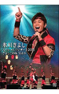 &nbsp;&nbsp;&nbsp; スペシャルコンサート2008　きよしこの夜　Vol．8 の詳細 付属品: フォトブックレット付 発売元: コロムビアミュージックエンタテインメント カナ: スペシャルコンサート2008キヨシコノヨル08...