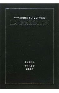 &nbsp;&nbsp;&nbsp; LA　DONNA　ISM 単行本 の詳細 出版社: ベルシステム24 レーベル: 作者: 藤原美智子 カナ: ラドンナイズム / フジワラミチコ サイズ: 単行本 ISBN: 9784938280123...