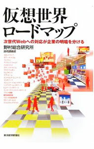 &nbsp;&nbsp;&nbsp; 仮想世界ロードマップ 単行本 の詳細 出版社: 東洋経済新報社 レーベル: 作者: 野村総合研究所 カナ: カソウセカイロードマップ / ノムラソウゴウケンキュウジョ サイズ: 単行本 ISBN: 97...