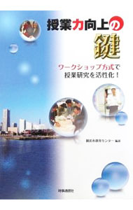 &nbsp;&nbsp;&nbsp; 授業力向上の鍵 単行本 の詳細 出版社: 時事通信出版局 レーベル: 作者: 横浜市教育センター カナ: ジュギョウリョクコウジョウノカギ / ヨコハマシキョウイクセンター サイズ: 単行本 ISBN:...