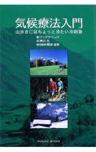 &nbsp;&nbsp;&nbsp; 気候療法入門 単行本 の詳細 出版社: パレード レーベル: PARADE　BOOKS 作者: SchuhAngela カナ: キコウリョウホウニュウモン / アンゲラシュウ サイズ: 単行本 ISBN...