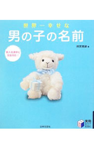 &nbsp;&nbsp;&nbsp; 世界一幸せな男の子の名前 単行本 の詳細 出版社: 日本文芸社 レーベル: 実用BEST　BOOKS 作者: 田宮規雄 カナ: セカイイチシアワセナオトコノコノナマエ / タミヤノリオ サイズ: 単行本...