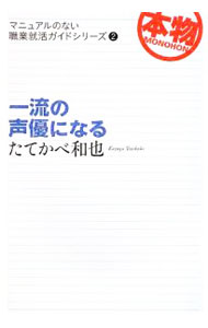 &nbsp;&nbsp;&nbsp; 一流の声優になる 単行本 の詳細 出版社: ゴマブックス レーベル: マニュアルのない職業就活ガイドシリーズ 作者: たてかべ和也 カナ: イチリュウノセイユウニナル / タテカベカズヤ サイズ: 単行...