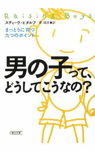 &nbsp;&nbsp;&nbsp; 男の子って、どうしてこうなの？まっとうに育つ九つのポイント 文庫 の詳細 出版社: 朝日新聞出版 レーベル: 朝日文庫 作者: スティーブン・ビダルフ カナ: オトコノコッテドウシテコウナノマットウニソ...