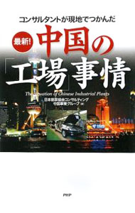 &nbsp;&nbsp;&nbsp; コンサルタントが現地でつかんだ最新！中国の「工場」事情 単行本 の詳細 出版社: PHP研究所 レーベル: 作者: 日本能率協会コンサルティング カナ: コンサルタントガゲンチデツカンダサイシンチュウゴ...
