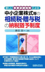 &nbsp;&nbsp;&nbsp; 新しい事業承継税制による中小企業株式等の相続税・贈与税の納税猶予制度 単行本 の詳細 出版社: 税務研究会出版局 レーベル: 作者: 藤田良一 カナ: アタラシイジギョウショウケイゼイセイニヨルチュウシ...