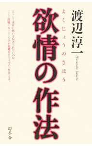 &nbsp;&nbsp;&nbsp; 欲情の作法 単行本 の詳細 出版社: 幻冬舎 レーベル: 作者: 渡辺淳一 カナ: ヨクジョウノサホウ / ワタナベジュンイチ サイズ: 単行本 ISBN: 9784344016224 発売日: 200...