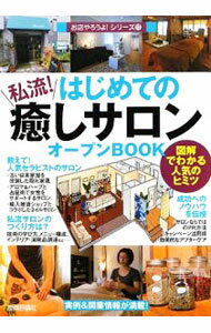 &nbsp;&nbsp;&nbsp; はじめての私流！「癒しサロン」オープンBOOK 単行本 の詳細 出版社: 技術評論社 レーベル: お店やろうよ！ 作者: バウンド カナ: ハジメテノワタシリュウイヤシサロンオープンブック / バウンド...