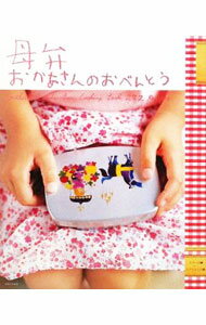 &nbsp;&nbsp;&nbsp; おかあさんのおべんとう−母弁 単行本 の詳細 出版社: 主婦と生活社 レーベル: 作者: 大平一枝 カナ: オカアサンノオベントウハハベン / オオダイラカズエ サイズ: 単行本 ISBN: 97843...