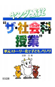 &nbsp;&nbsp;&nbsp; ヤング感覚“ザ・社会科授業” 単行本 の詳細 出版社: 明治図書出版 レーベル: 作者: 安野功 カナ: ヤングカンカクザシャカイカジュギョウ / ヤスノイサオ サイズ: 単行本 ISBN: 97841...