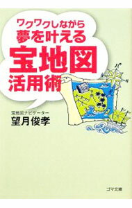 &nbsp;&nbsp;&nbsp; ワクワクしながら夢を叶える宝地図活用術 文庫 の詳細 出版社: ゴマブックス レーベル: ゴマ文庫 作者: 望月俊孝 カナ: ワクワクシナガラユメヲカナエルタカラチズカツヨウジュツ / モチヅキトシタカ...