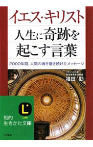 &nbsp;&nbsp;&nbsp; イエス・キリスト人生に奇跡を起こす言葉 文庫 の詳細 出版社: 三笠書房 レーベル: 知的生きかた文庫 作者: 福田勤 カナ: イエスキリストジンセイニキセキオオコスコトバ / フクダツトム サイズ: ...