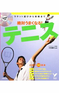 &nbsp;&nbsp;&nbsp; 絶対うまくなる！テニス 単行本 の詳細 付属品: DVD付 出版社: 主婦の友社 レーベル: セレクトBOOKS 作者: 大石健夫 カナ: ゼッタイウマクナルテニス / オオイシタテオ サイズ: 単行本...