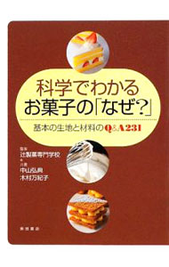 &nbsp;&nbsp;&nbsp; 科学でわかるお菓子の「なぜ？」　基本の生地と材料のQ＆A231 単行本 の詳細 出版社: 柴田書店 レーベル: 作者: 中山弘典 カナ: カガクデワカルオカシノナゼキホンノキジトザイリョウノキューアンド...