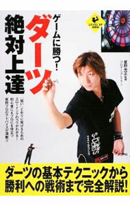 &nbsp;&nbsp;&nbsp; ゲームに勝つ！ダーツ絶対上達 単行本 の詳細 出版社: 実業之日本社 レーベル: LEVEL　UP　BOOK 作者: 星野光正 カナ: ゲームニカツダーツゼッタイジョウタツ / ホシノミツマサ サイズ:...