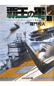 &nbsp;&nbsp;&nbsp; 覇王の軍(4)−シムシビライズ《1936》ハワイ奪還作戦− 文庫 の詳細 出版社: ぶんか社 レーベル: ぶんか社文庫 作者: 羅門祐人 カナ: ハオウノグン4シムシビライズ1936ハワイダッカンサクセ...