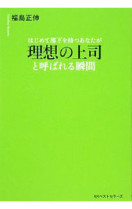&nbsp;&nbsp;&nbsp; はじめて部下を持つあなたが理想の上司と呼ばれる瞬間 単行本 の詳細 出版社: ベストセラーズ レーベル: 作者: 福島正伸 カナ: ハジメテブカオモツアナタガリソウノジョウシトヨバレルシュンカン / フ...