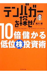 &nbsp;&nbsp;&nbsp; テンバガーを探せ！10倍儲かる低位株投資術 単行本 の詳細 出版社: ダイヤモンド社 レーベル: 作者: 鮎川健 カナ: テンバガーオサガセジュウバイモウカルテイイカブトウシジュツ / アユカワケン サ...