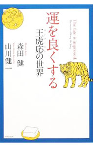 &nbsp;&nbsp;&nbsp; 運を良くする 単行本 の詳細 出版社: アメーバブックス新社 レーベル: 作者: 森田健 カナ: ウンオヨクスル / モリタケン サイズ: 単行本 ISBN: 9784344991347 発売日: 20...