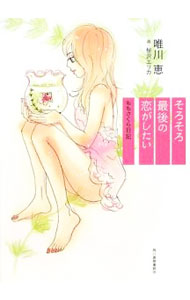 &nbsp;&nbsp;&nbsp; そろそろ最後の恋がしたい　ももさくら日記 単行本 の詳細 出版社: 角川春樹事務所 レーベル: 作者: 唯川恵 カナ: ソロソロサイゴノコイガシタイモモサクラニッキ / ユイカワケイ サイズ: 単行本 ...