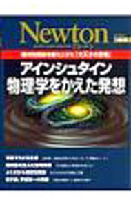 &nbsp;&nbsp;&nbsp; アインシュタイン物理学をかえた発想 単行本 の詳細 出版社: ニュートンプレス レーベル: ニュートンムック 作者: カナ: アインシュタインブツリガクオカエタハッソウ / サイズ: 単行本 ISBN:...