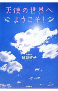 &nbsp;&nbsp;&nbsp; 天使の世界へようこそ！ 単行本 の詳細 出版社: 徳間書店 レーベル: 作者: 越智啓子 カナ: テンシノセカイエヨウコソ / オチケイコ サイズ: 単行本 ISBN: 9784198627027 発売...