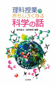 &nbsp;&nbsp;&nbsp; 理科授業がおもしろくなる科学の話 単行本 の詳細 出版社: 日本標準 レーベル: 作者: 宮内主斗 カナ: リカジュギョウガオモシロクナルカガクノハナシ / ミヤウチキミト サイズ: 単行本 ISBN:...