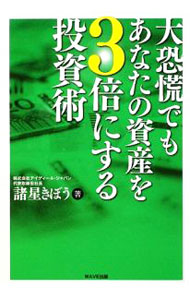 &nbsp;&nbsp;&nbsp; 大恐慌でもあなたの資産を3倍にする投資術 単行本 の詳細 出版社: WAVE出版 レーベル: 作者: 諸星きぼう カナ: ダイキョウコウデモアナタノシサンオサンバイニスルトウシジュツ / モロボシキボウ...