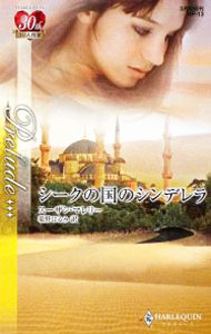 &nbsp;&nbsp;&nbsp; シークの国のシンデレラ 新書 の詳細 出版社: ハーレクイン レーベル: ハーレクイン・プレリュード 作者: スーザン・マレリー カナ: シークノクニノシンデレラ / スーザンマレリー サイズ: 新書 ...