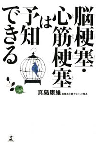 &nbsp;&nbsp;&nbsp; 脳梗塞・心筋梗塞は予知できる 新書 の詳細 出版社: 幻冬舎 レーベル: 作者: 真島康雄 カナ: ノウコウソクシンキンコウソクワヨチデキル / マジマヤスオ サイズ: 新書 ISBN: 9784344...