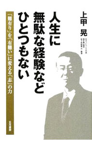 &nbsp;&nbsp;&nbsp; 人生に無駄な経験などひとつもない 単行本 の詳細 出版社: 五月書房 レーベル: 作者: 上甲晃 カナ: ジンセイニムダナケイケンナドヒトツモナイ / ジョウコウアキラ サイズ: 単行本 ISBN: 9...