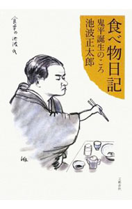 &nbsp;&nbsp;&nbsp; 食べ物日記 単行本 の詳細 出版社: 文芸春秋 レーベル: 作者: 池波正太郎 カナ: タベモノニッキ / イケナミショウタロウ サイズ: 単行本 ISBN: 9784163710907 発売日: 20...