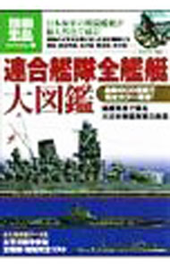 &nbsp;&nbsp;&nbsp; 連合艦隊全艦艇大図鑑 単行本 の詳細 出版社: 宝島社 レーベル: 別冊宝島 作者: カナ: レンゴウカンタイゼンカンテイダイズカン / サイズ: 単行本 ISBN: 9784796668859 発売日...