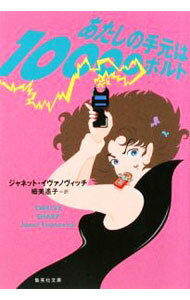 &nbsp;&nbsp;&nbsp; あたしの手元は10000ボルト 文庫 の詳細 出版社: 集英社 レーベル: 集英社文庫 作者: ジャネット・イヴァノヴィッチ カナ: アタシノテモトハイチマンボルト / ジャネットイヴァノヴィッチ サイ...