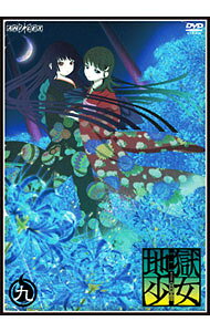 &nbsp;&nbsp;&nbsp; 地獄少女　三鼎　九 の詳細 発売元: アニプレックス カナ: ジゴクショウジョミツガナエ09 / ワタナベヒロシ ディスク枚数: 1枚 品番: ANSB2489 リージョンコード: 2 発売日: 200...