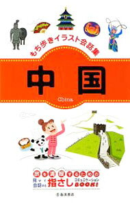 &nbsp;&nbsp;&nbsp; もち歩きイラスト会話集中国 新書 の詳細 出版社: 池田書店 レーベル: 作者: 池田書店 カナ: モチアルキイラストカイワシュウチュウゴク / イケダショテン サイズ: 新書 ISBN: 978426...