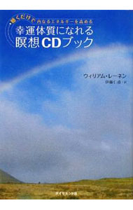 &nbsp;&nbsp;&nbsp; 幸運体質になれる瞑想CDブック 単行本 の詳細 付属品: CD・シンバラカード付 出版社: ダイヤモンド社 レーベル: 作者: RainenWilliam カナ: コウウンタイシツニナレルメイソウシーデ...