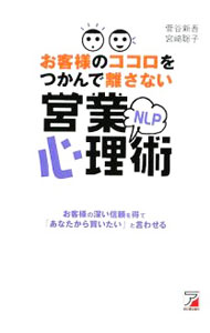 &nbsp;&nbsp;&nbsp; お客様のココロをつかんで離さないNLP営業心理術 単行本 の詳細 出版社: アスカ・エフ・プロダクツ レーベル: 作者: 菅谷新吾 カナ: オキャクサマノココロオツカンデハナサナイエヌエルピーエイギョウ...