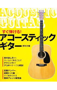 &nbsp;&nbsp;&nbsp; すぐ弾ける！アコースティック・ギター 単行本 の詳細 出版社: 大泉書店 レーベル: 作者: 野村大輔 カナ: スグヒケルアコースティックギター / ノムラダイスケ サイズ: 単行本 ISBN: 978...